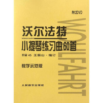 沃尔法特小提琴练习曲60首(教学示范版)