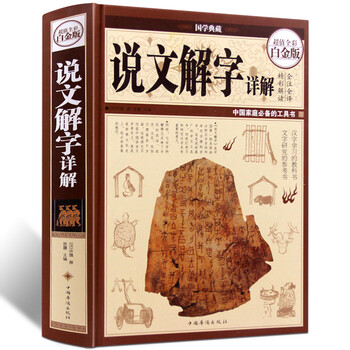 说文解字详解 咬文嚼字 细说汉字的故事 画说汉字 文白对照注音 全注全译精彩解读