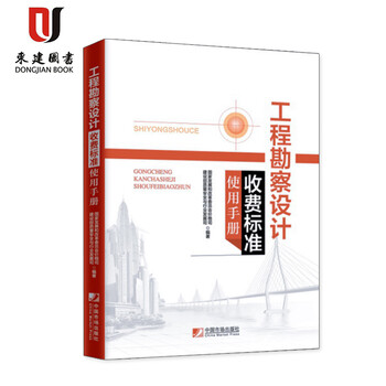 工程勘察设计收费标准使用手册 2018年版