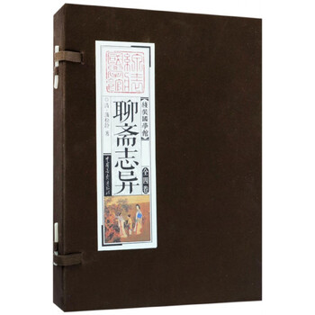 聊斋志异(共4册)(精)/线装国学馆
