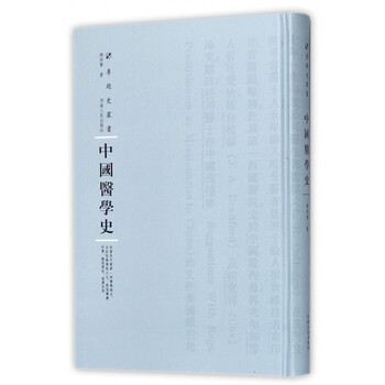 中国医学史(精)/专题史丛书