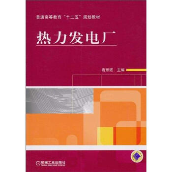 热力发电厂