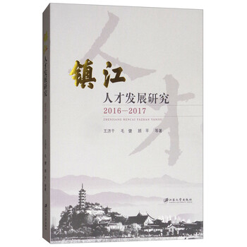 正版 镇江人才发展研究2016-20179787568407069