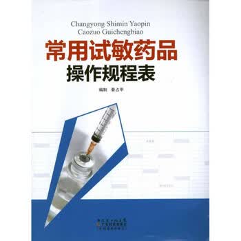 常用试敏药品操作规程表