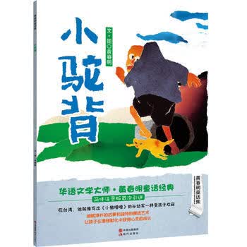 黄春明童话集：小驼背