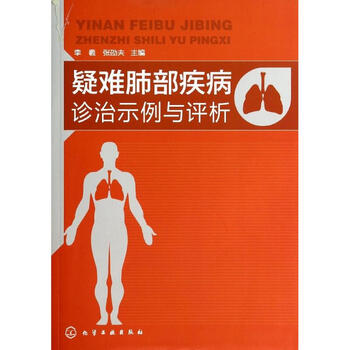 疑难肺部疾病诊治示例与评析
