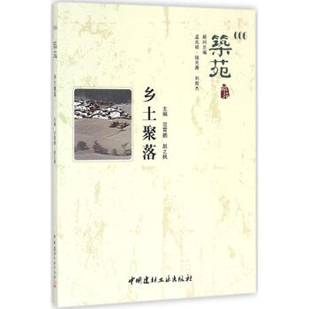 乡土聚落