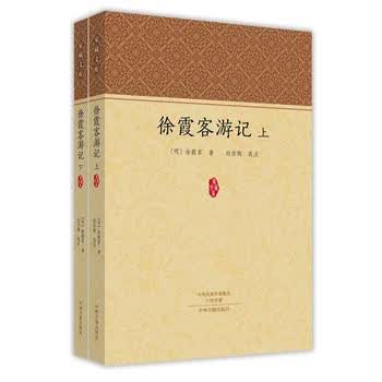 徐霞客游记(上、下) 家藏文库