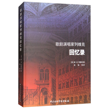 歌剧演唱家列维克回忆录