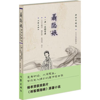 聂隐娘(文白对照插图本)