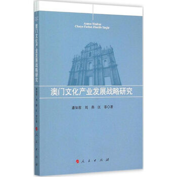 澳门文化产业发展战略研究