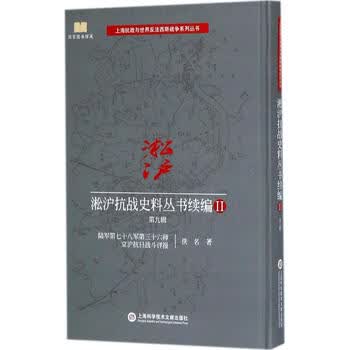 淞沪抗战史料丛书续编(2)第9辑