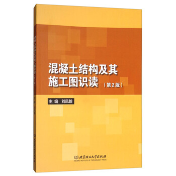 混凝土结构及其施工图识读（第2版）