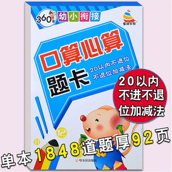包邮360度幼小衔接口算心算题卡10 /20 /100以内加减法幼儿园升小学数学作业本习题册天天练 20以内不进位不退位加减法