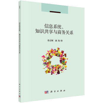 信息系统、知识共享与商务关系
