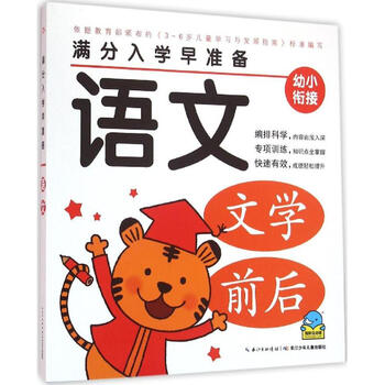 满分入学早准备语文