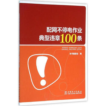 配网不停电作业典型违章100条