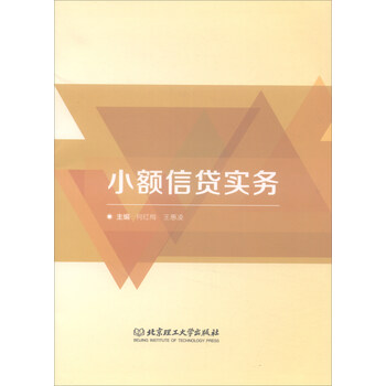 {正版新书}小额信贷实务9787568244824