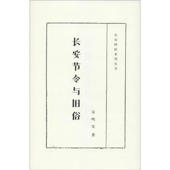 长安节令与旧俗
