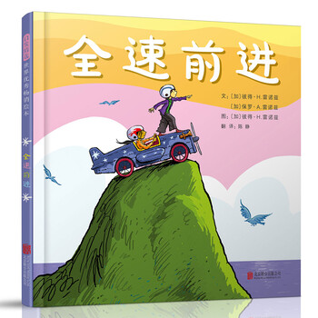 全速前进  3-6岁（启发出品）
