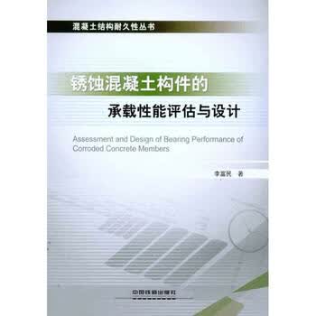 锈蚀混凝土构件的承载性能评估与设计