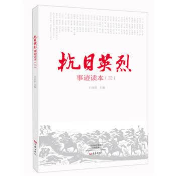 抗日英烈事迹读本 3