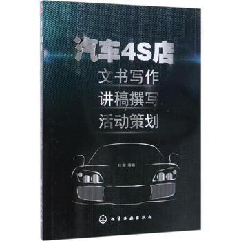 汽车4S店文书写作·讲稿撰写·活动策划