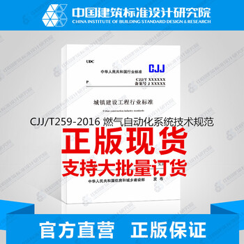 CJJ/T259-2016 燃气自动化系统技术规范