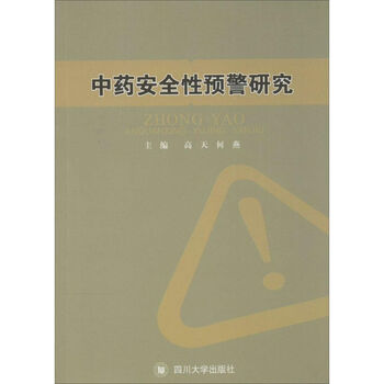 中药安全性预警研究