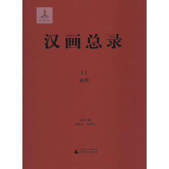 汉画总录(11)南阳