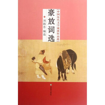 豪放词选/中国历代文学流派作品选/刘扬忠编