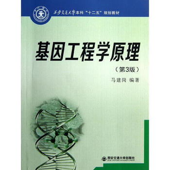 基因工程学原理(第3版) 