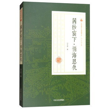 民国通俗小说典藏文库·冯玉奇卷：茜纱窗下 情海恩仇