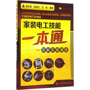 家装电工技能一本通