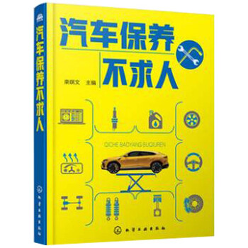 包邮 汽车保养不求人 汽车养护知识 汽车真假配件鉴别 底盘发动机电气系统保养维护 车主养车手册