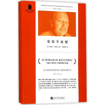 爱情半夜餐 米歇尔·图尼埃
