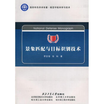 景象匹配与目标识别技术