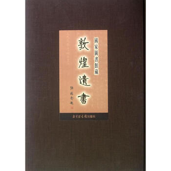 国家图书馆藏敦煌遗书(144)(精)