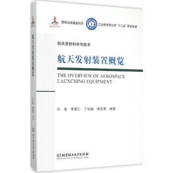 航天发射装置概览