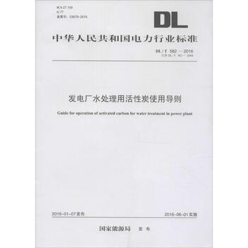 发电厂水处理用活性炭使用导则
