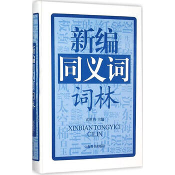 新编同义词词林