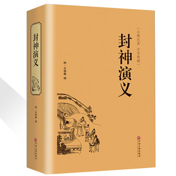 精装完整版 封神演义全集正版半白话文原著全本典藏无障碍阅读青少版中小学生版中国古典中外名著封神榜书籍