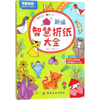 新编智慧折纸大全