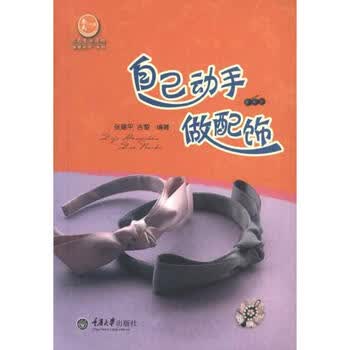 自己动手做配饰