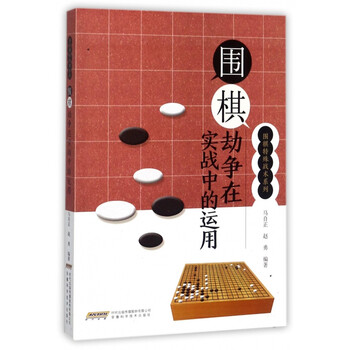 围棋劫争在实战中的运用/围棋特殊战术系列