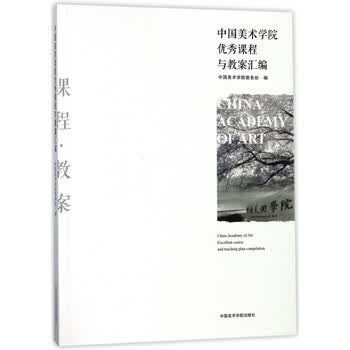 中国美术学院优秀课程与教案汇编