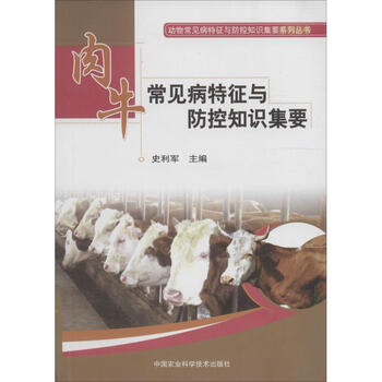 肉牛常见病特征与防控知识集要
