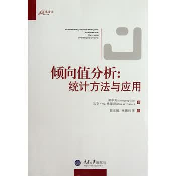 倾向值分析--统计方法与应用