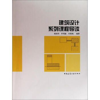 建筑设计系列课程导读