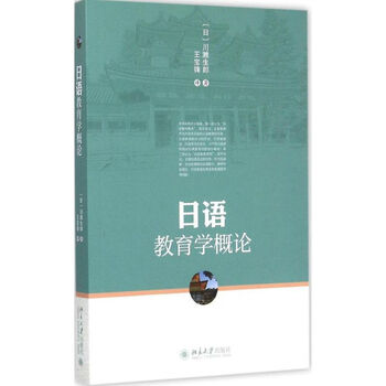 日语教育学概论